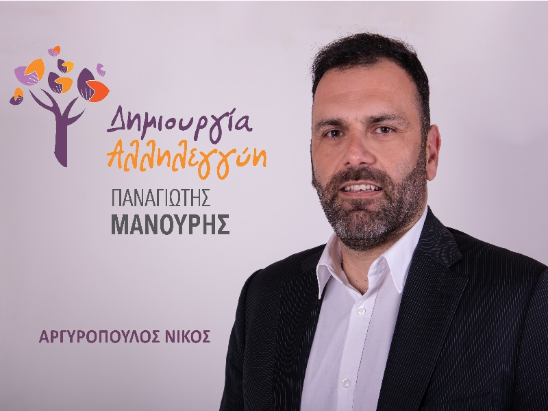 Αργυρόπουλος Νίκος | Δημιουργία Αλληλεγγύη