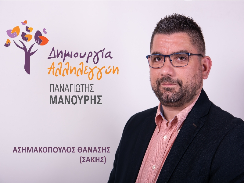 Ασημακόπουλος Αθανάσιος (Σάκης) | Δημιουργία Αλληλεγγύη