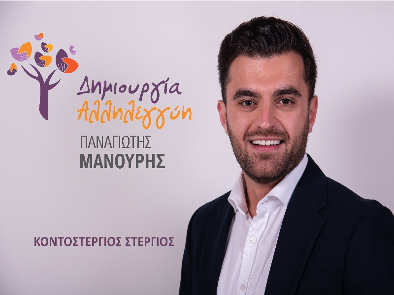 Κοντοστέργιος Στέργιος | Δημιουργία Αλληλεγγύη
