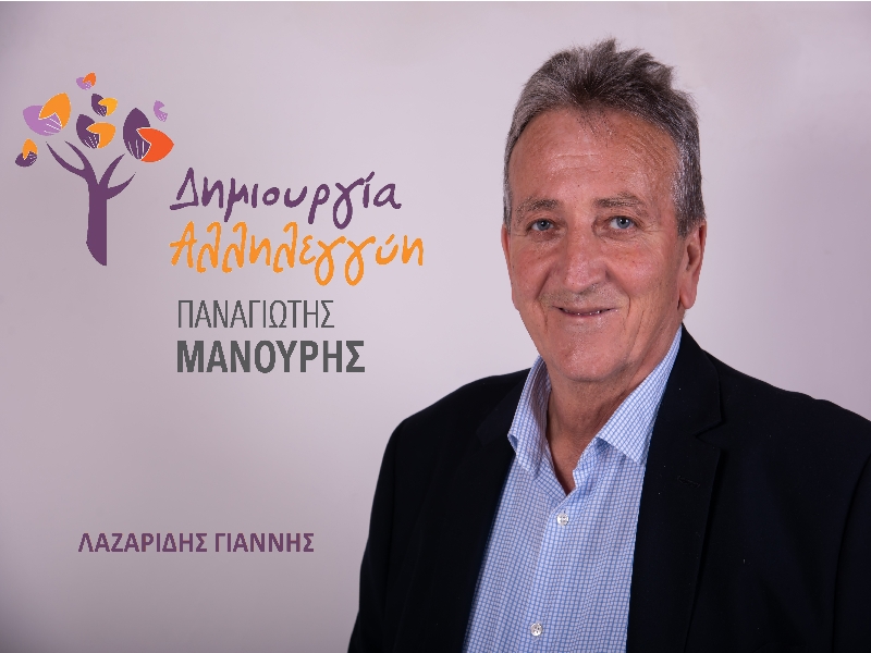 Λαζαρίδης Γιάννης | Δημιουργία Αλληλεγγύη