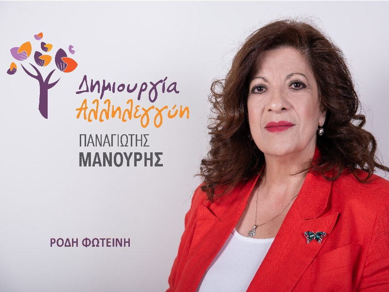 Ρόδη Φωτεινή | Δημιουργία Αλληλεγγύη
